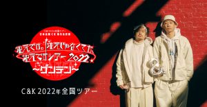 C＆K（シーアンドケー）｜楽天チケット