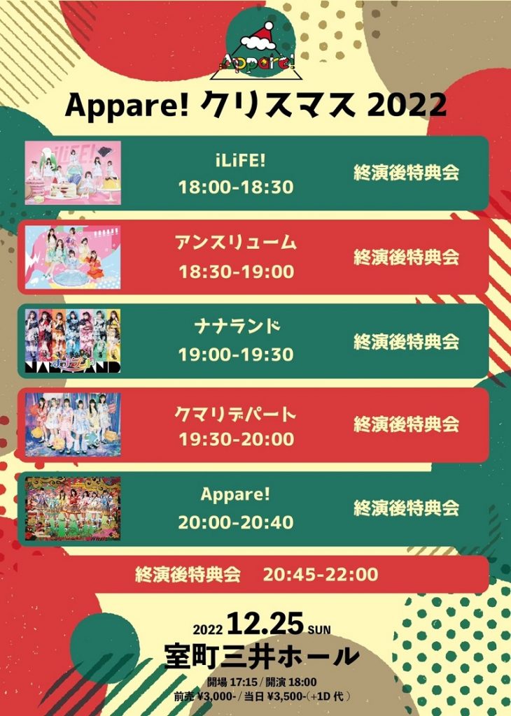 Appare!クリスマス2022｜楽天チケット