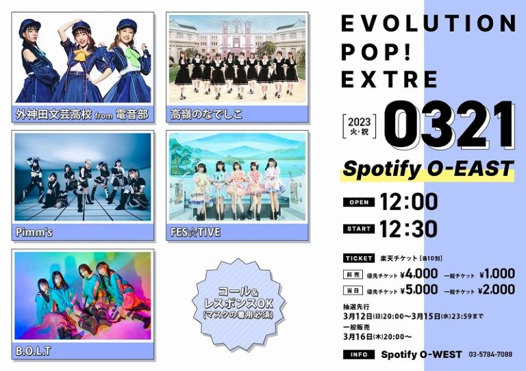 EVOLUTION POP!EXTRE｜楽天チケット