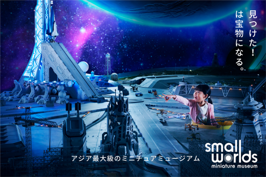 【12月分入場パスポート】miniature museum SMALLWORLDS