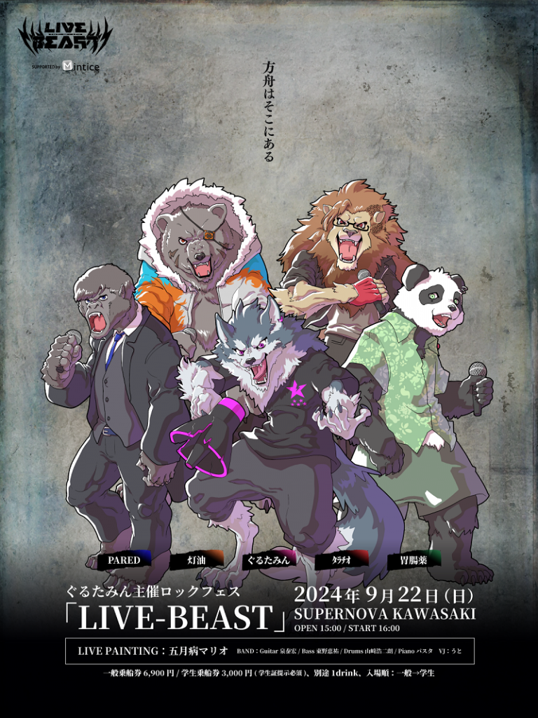 LIVE-BEAST｜楽天チケット