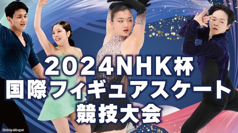 2024NHK杯国際フィギュアスケート競技大会｜楽天チケット